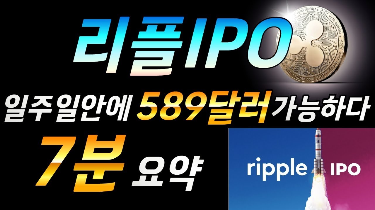 리플 Xrp Ipo리플은 지금 기업 상장이 목적이 아니다 기업 발표만으로도 대폭등이 가능한 이유 Youtube