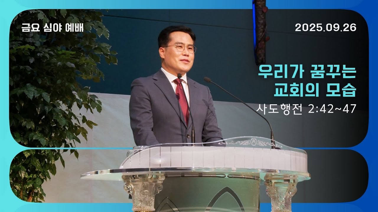 우리가 꿈꾸는 교회의 모습 – 사도행전 2:42~47 | 선목교회(인천) – 김오식 목사 - YouTube