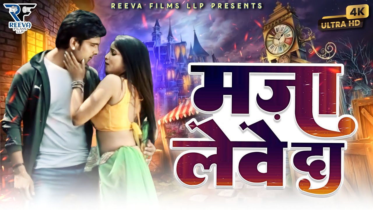 मज़ा लेवे दा | MAJA LEVE DA | New Bhojpuri Song 2023 | #MONIKA RAJ ...