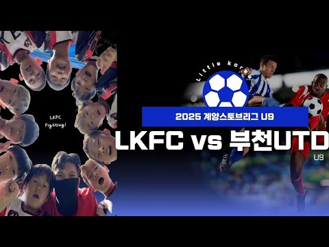 LKFC U10 VS 부천UTD/1쿼터/계양스토브리그 1차/241220/2015 - YouTube