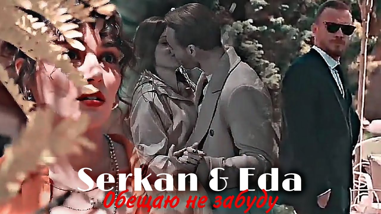Serkan & Eda - Обещаю не забуду - YouTube