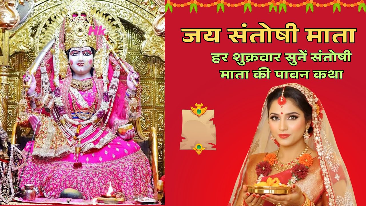 SANTOSHI MATA FRIDAY VRAT KATHA संतोषी माता शुक्रवार व्रत कथा (संपूर्ण ...