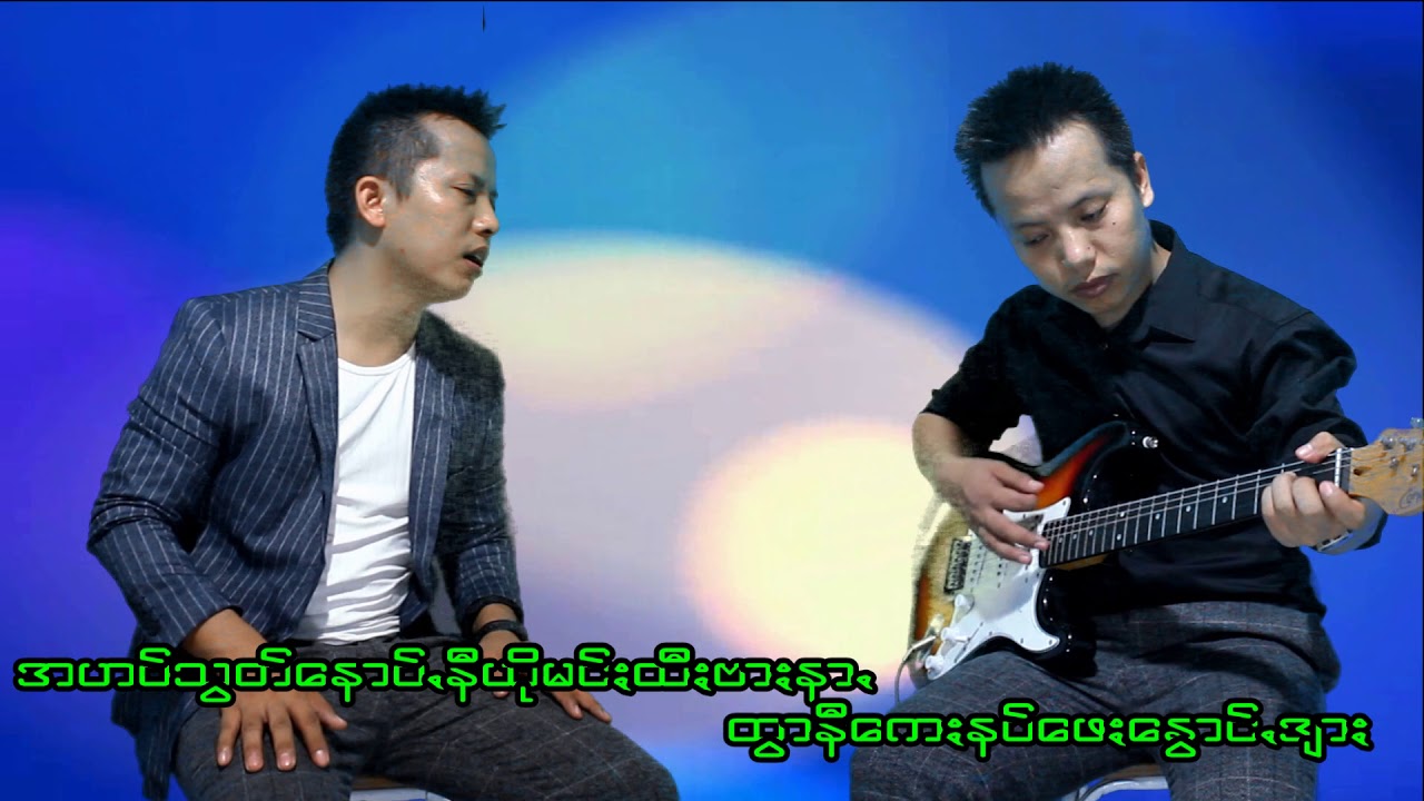 Paoh songs 2018 အညာသြတ္တြမ္းခင္းလမ္းလီ (live version) တဲမ္း+ရြစ္=ခ ...