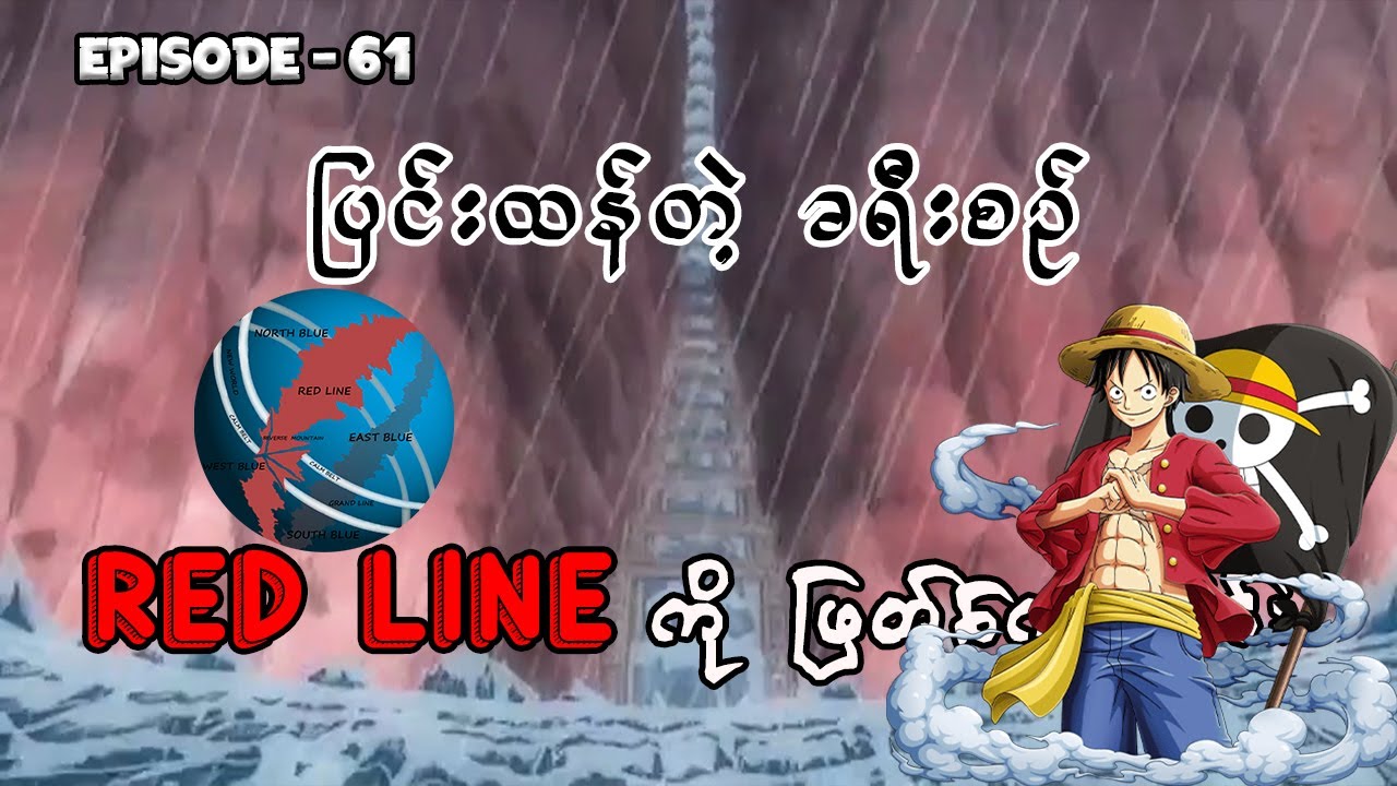 One Piece Episode 61 | ပြင်းထန်တဲ့ခရီးစဥ် Red Line ကို ဖြတ်ကျော်ခြင်း ...
