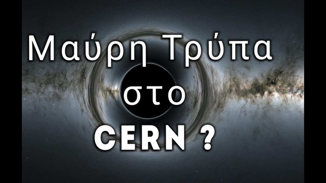 ΜΑΥΡΗ ΤΡΥΠΑ ΣΤΟ CERN??? - YouTube