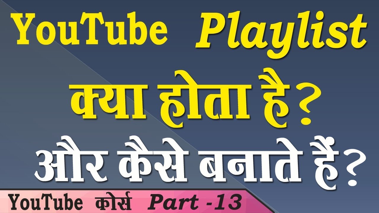 YouTube Playlist क्या होता है ? और इसका क्या उपयोग है और ये कैसे बनाते ...