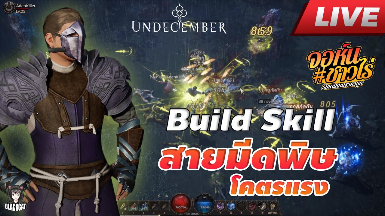 Undecember:Build Skill มีดพิษ ทั้งเร็วทั้งแรง - YouTube