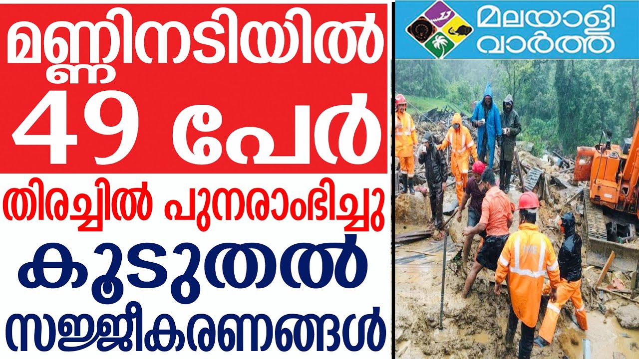 Rajamala- പെട്ടിമുടിയില്‍ തിരച്ചില്‍ പുനരാംഭിച്ചു - YouTube