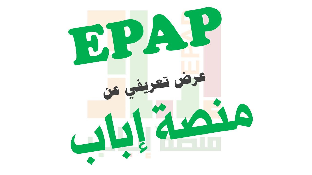 About EPAP 2:25 minutes عرض تعريفي عن منصة إباب - YouTube