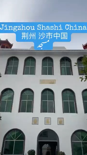 Jingzhou Shashi masjid china 🇨🇳 #yangtzeuniversity #china #musjid # ...