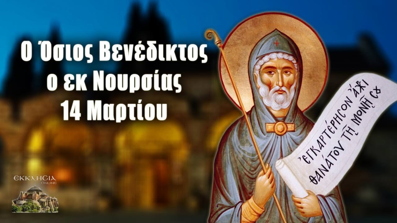 Όσιος Βενέδικτος - 14 Μαρτίου - Βίοι Αγίων - Εορτολόγιο - YouTube