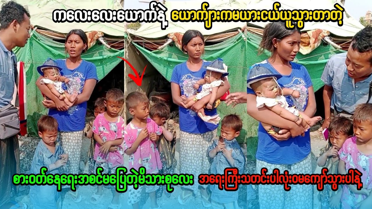 လင်ကမယားငယ်ယူသွားလို့ ကလေးလေးယောက်နဲ့ဒိုးခယောက်နေတဲ့မိသားစုလေးဘဝအဖြစ