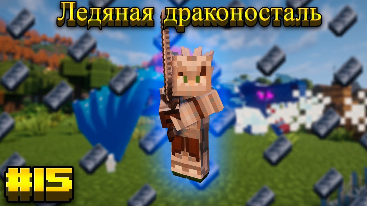 Lp.Mediaval MC #15.Ледяная драконосталь - YouTube