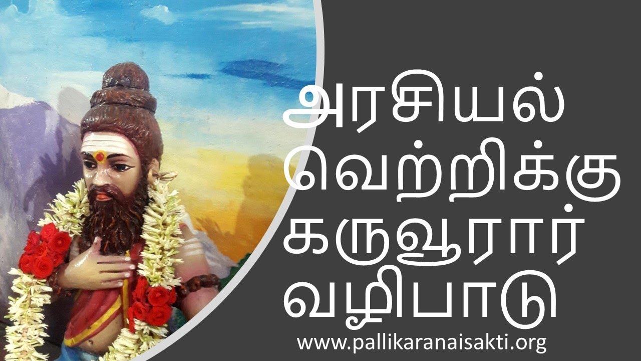 கருவூரார் வழிபாடு | Karuvurar Worship - YouTube