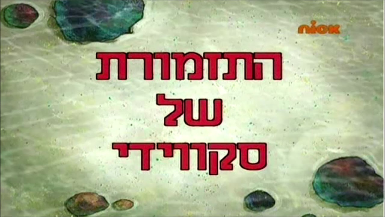 SpongeBob, Sweet Victory (HEBREW) - YouTube