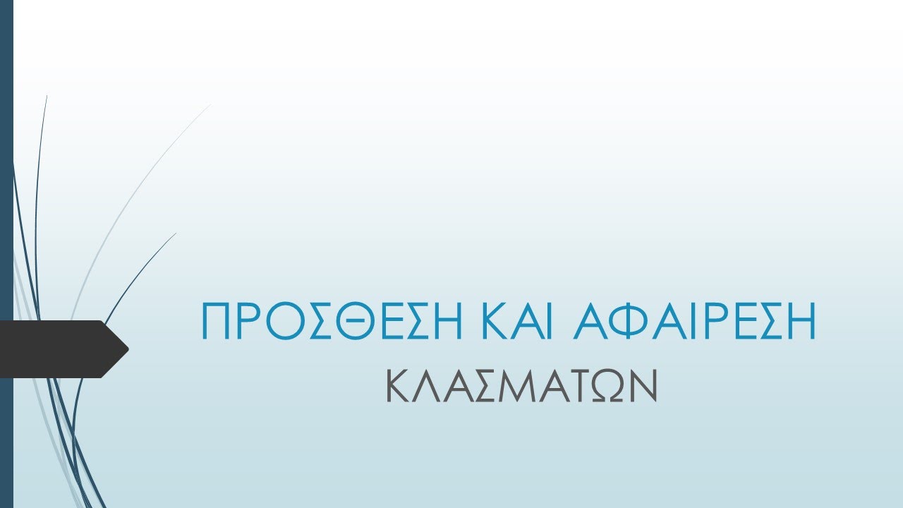 Προσθεση και Αφαιρεση Κλασματων // Ετερώνυμα και Ομώνυμα - YouTube