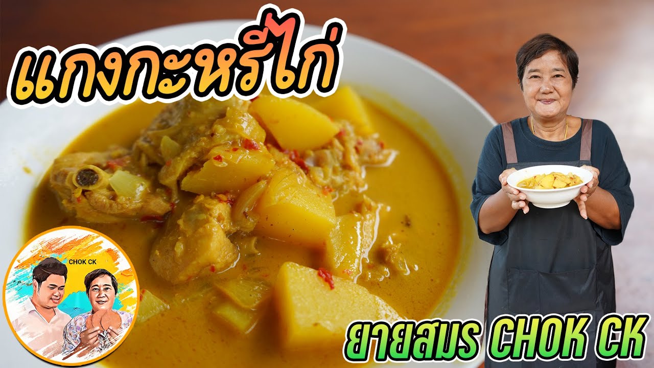 แกงกะหรี่ไก่ เมนูเด็ด!! สูตรพริกแกงกะหรี่ "หอมข้ามทุ่ง" l ยายสมร CHOK CK - YouTube