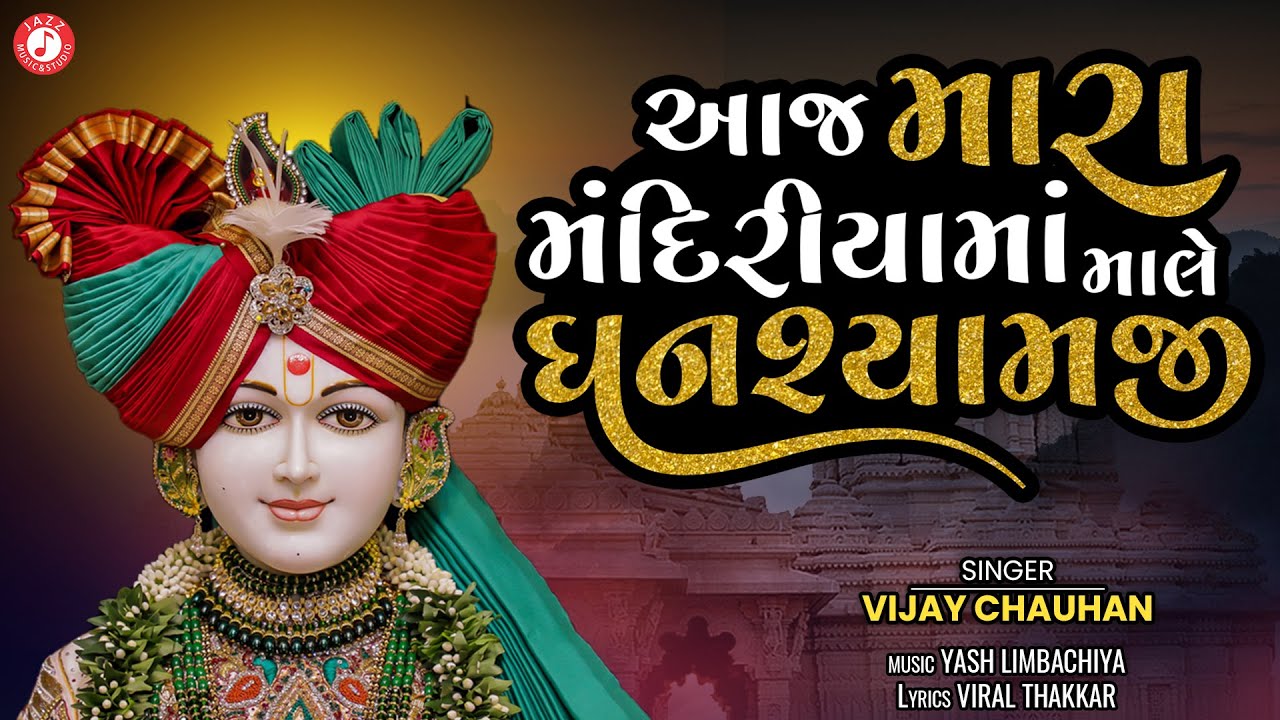 Aaj Mara Mandiriyama Mahle Ghanshyamji | આજ મારા મંદિરીયામાં માલે ...