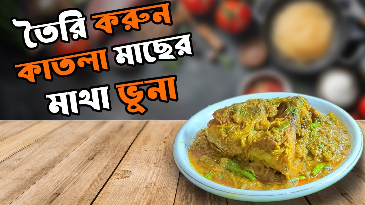 কাতলা মাছের মাথা ভুনা রেসিপি | Katla Fish Head Bhuna Recipe | Authentic ...