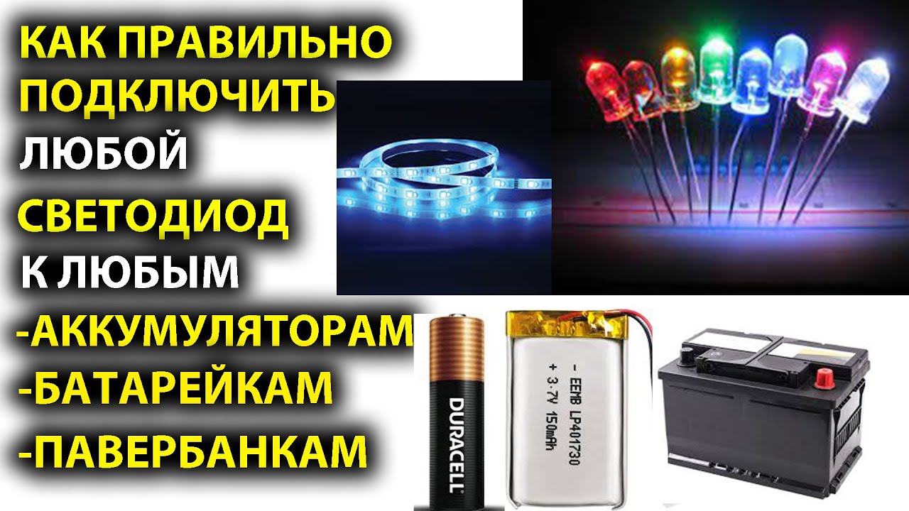 Как подключить ЛЮБОЙ СВЕТОДИОД к любому аккумулятору | Часть 1. - YouTube