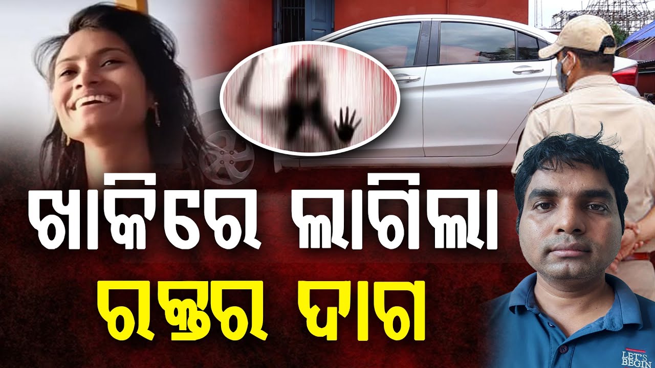 ଖାକିରେ ଲାଗିଲା ରକ୍ତର ଦାଗ || LADY POLICE CONSTABLE ll FOCUS PLUS || - YouTube