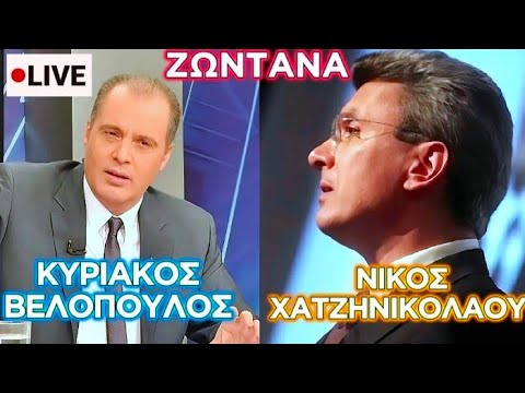 🔷ΖΩΝΤΑΝΑ Ο ΚΥΡΙΑΚΟΣ ΒΕΛΟΠΟΥΛΟΣ ΣΤΟΝ ΑΝΤ1 - YouTube