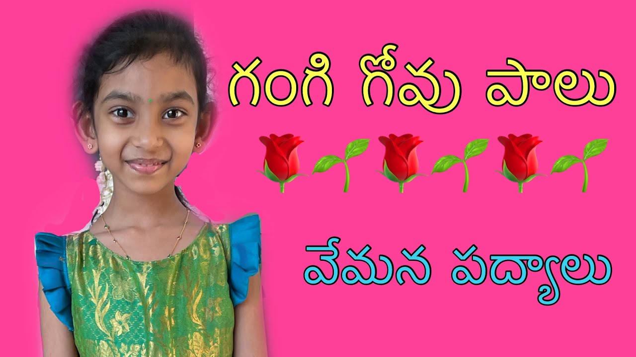 Gangi govu paalu vemana padyam| గంగి గోవు పాలు వేమన పద్యం - YouTube