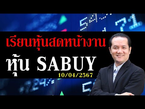 เรียนหุ้นสดหน้างาน หุ้น SABUY 10/04/2567 - YouTube