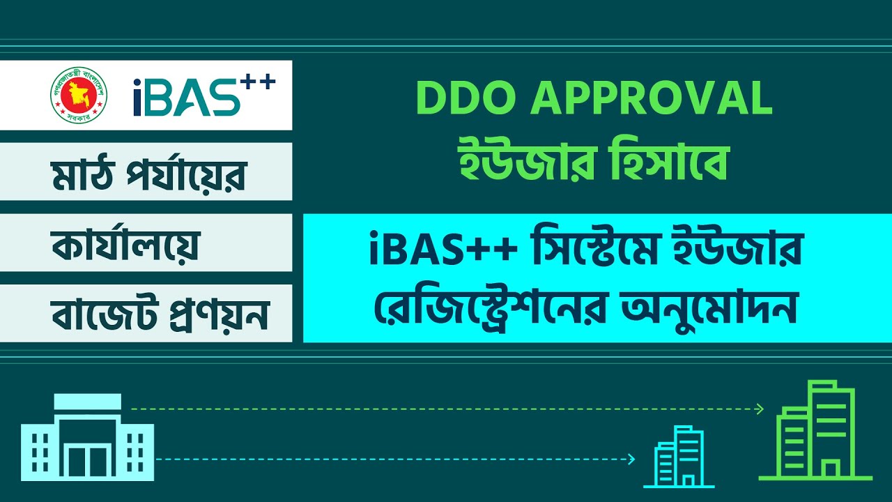 iBAS++ System DDO Approval | iBAS++ সিস্টেমে ইউজার রেজিস্ট্রেশনের ...