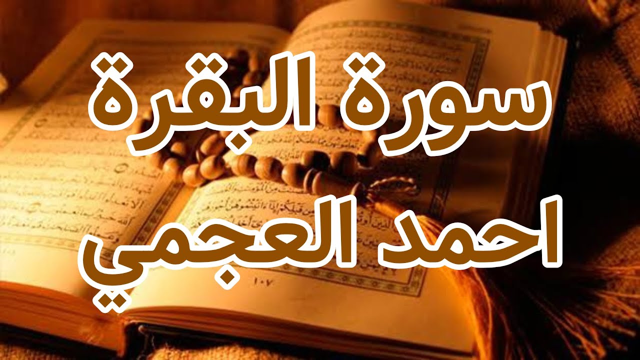 Surah Al-Baqarah - Ahmed Al-Ajami ::: سورة البقرة - احمد العجمي - YouTube
