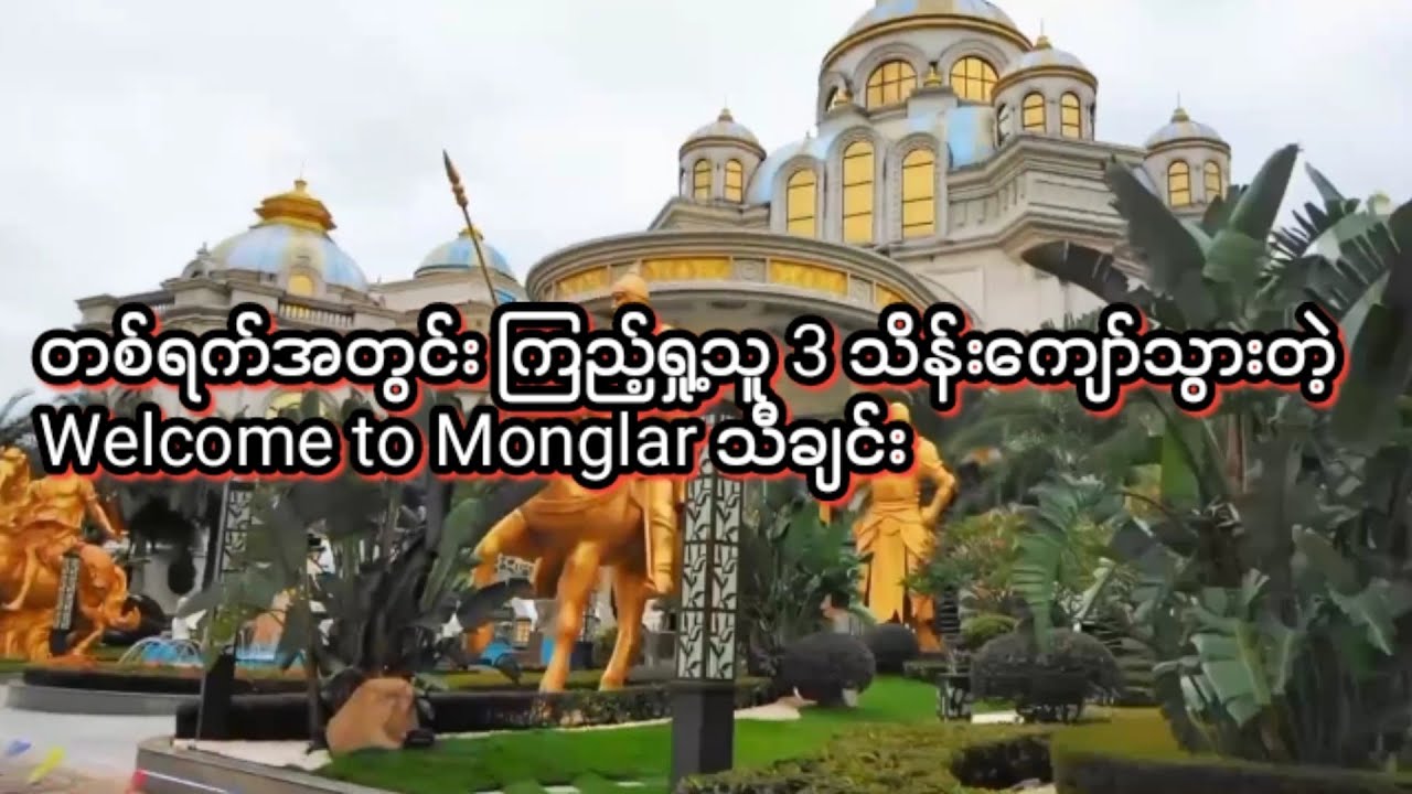 Welcome to Monglar သီချင်း အစအဆုံး😍 - YouTube