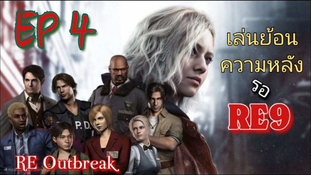 Resident Evil Outbreak : เล่นย้อนหลังก่อนรอ RE9 (EP.4) - YouTube