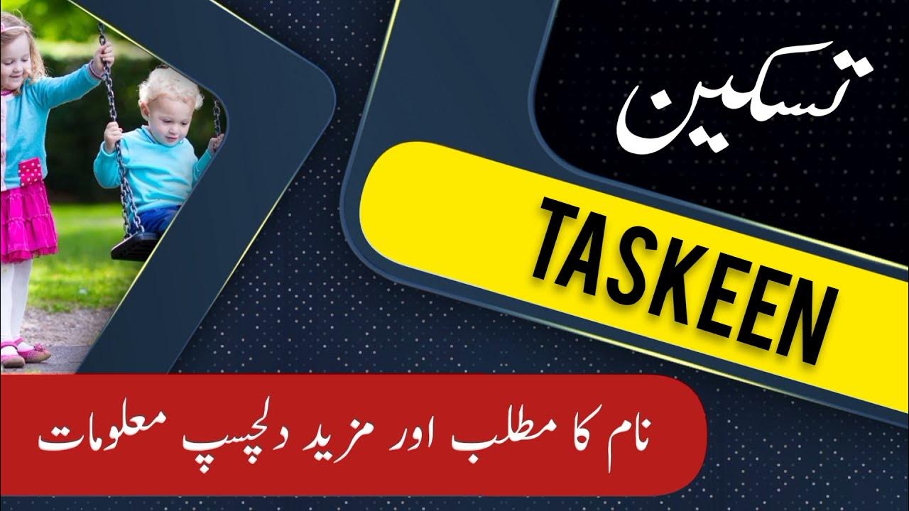 TASKEEN Name Meaning In Urdu And English With Lucky Number Islamic taskeen-name-meaning-in-urdu-and-english-with-lucky-number-islamic