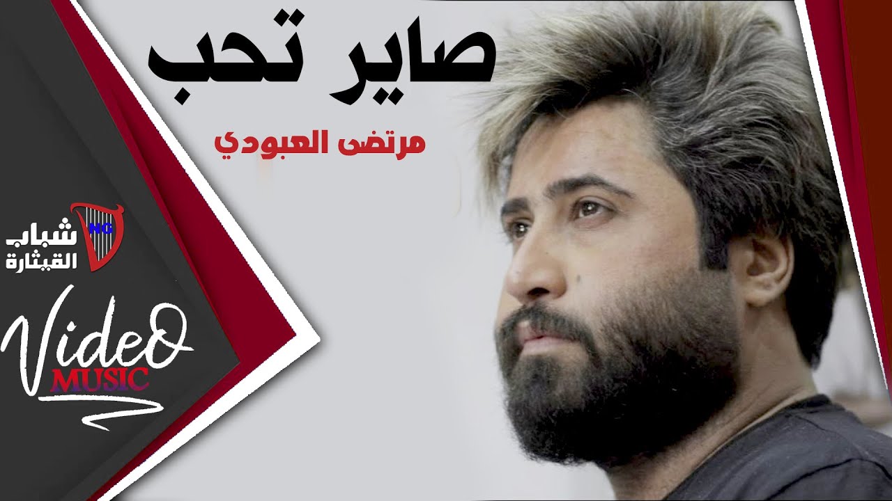 مرتضى العبودي - صاير تحب / Murtada Al Aboudi - Sayer Theb (Official ...