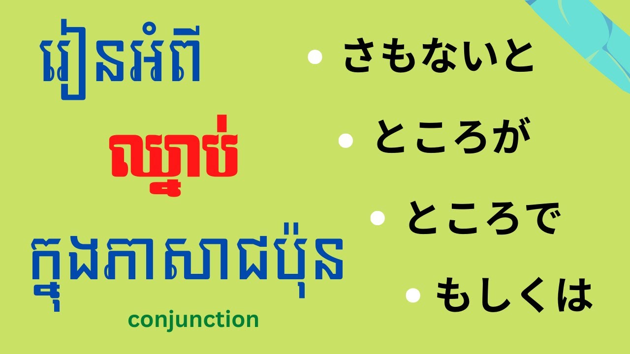 រៀនភាសាជប៉ុន, អំពី "ឈ្នាប់" ភាគ ៣ 接続詞 「さもないと、ところが、ところで...」| Learn ...