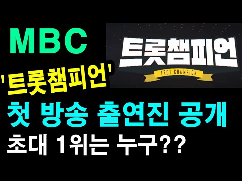 MBC '트롯챔피언' 첫 방송 출연 가수 명단~ 대망의 초대 1위는 누가?? - YouTube
