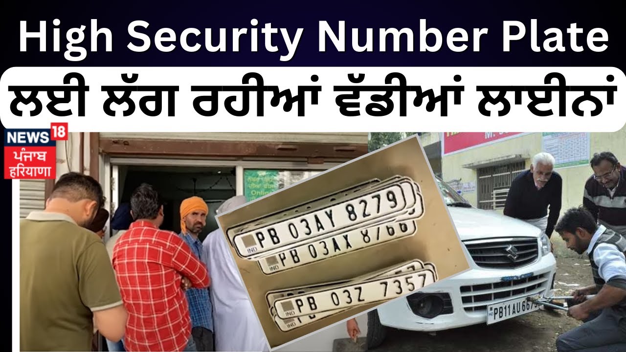 High Security Number Plate ਲਈ ਲੱਗ ਰਹੀਆਂ ਵੱਡੀਆਂ- ਵੱਡੀਆਂ ਲਾਈਨਾਂ ...