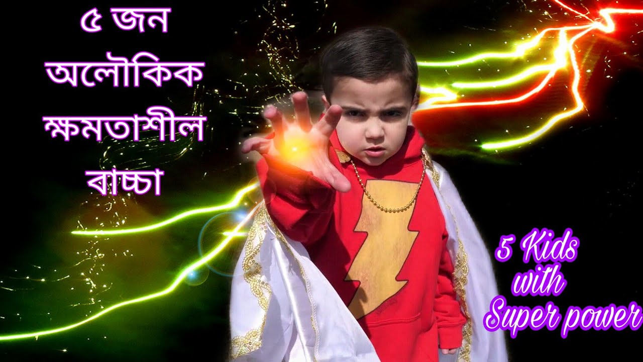 ৫জন অসাধারণ ক্ষমতাশীল বাচ্চা || 1080p || না দেখলে মিস || 5 Kids With ...