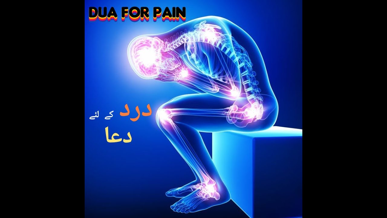 DUA FOR PAIN | درد کے لئے دعا - YouTube