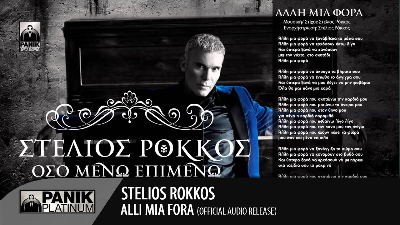 Στέλιος Ρόκκος - Άλλη Μια Φορά / Stelios Rokkos - Alli Mia Fora ...
