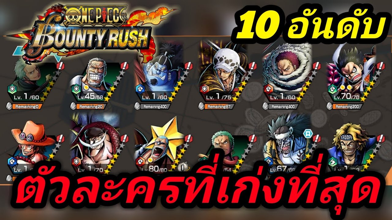 Bounty Rush 10อันดับตัวละครที่เก่งที่สุด - YouTube