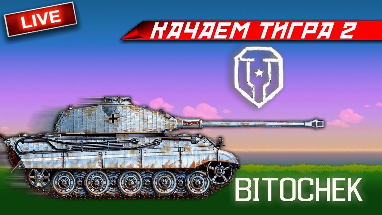 ⚡ Bitochek в Мир Танков - ТИГР II Выводим в Топ + СУ - 101 легенда (Заказ музыки) 16+ контент ...