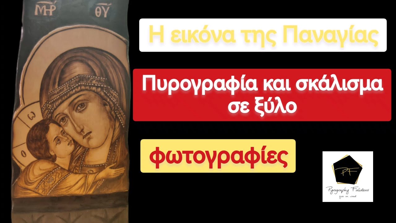 ΕΙΚΟΝΑ ΤΗΣ ΠΑΝΑΓΙΑΣ_Πυρογραφία και σκάλισμα ξύλου_Φωτογραφίες ...