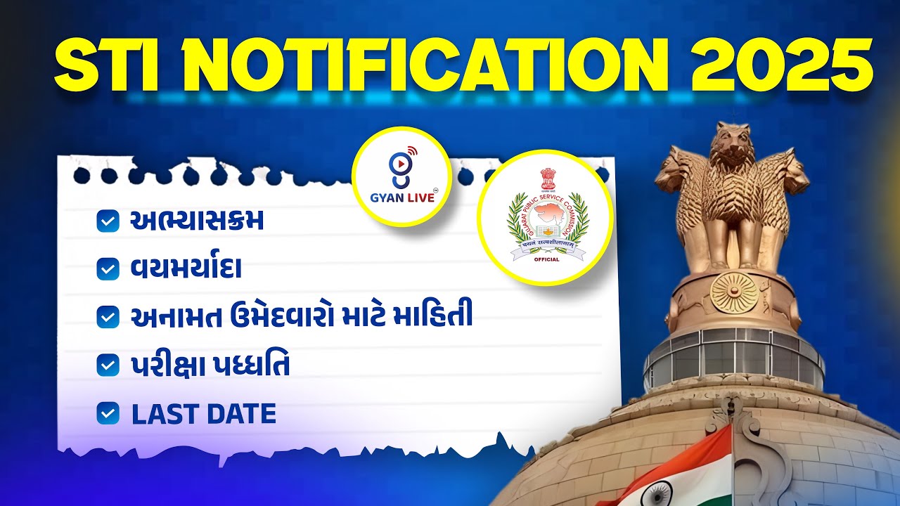 STI NOTIFICATION 2025અભ્યાસક્રમ,વયમર્યાદા,અનામત ઉમેદવારો માટે માહિતી ...