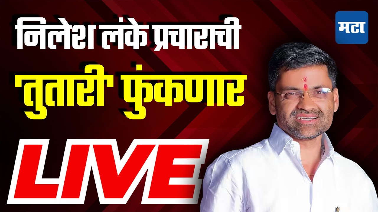Nilesh Lanke Live | सुजय विखेंविरोधात दंड थोपटले, निलेश लंकेचा प्रचार ...