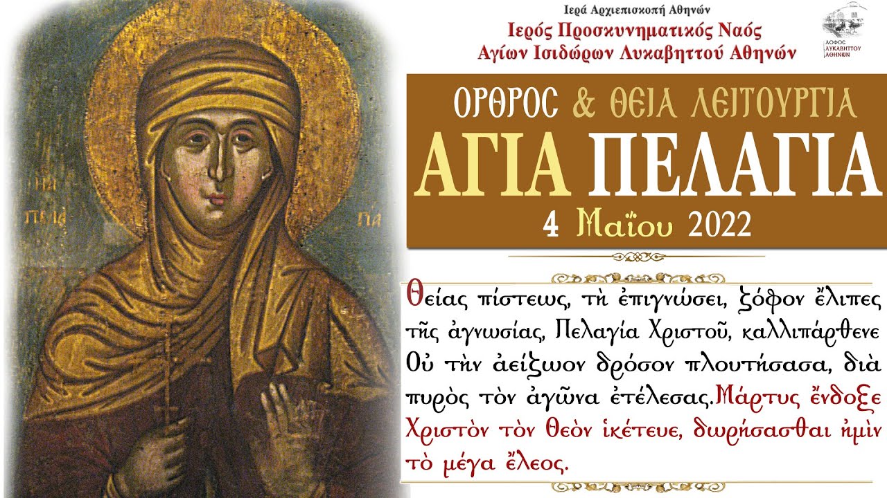 4/5/2022 ΑΓΙΑ ΠΕΛΑΓΙΑ | ΟΡΘΡΟΣ ΚΑΙ ΘΕΙΑ ΛΕΙΤΟΥΡΓΙΑ ΖΩΝΤΑΝΑ LIVE - YouTube