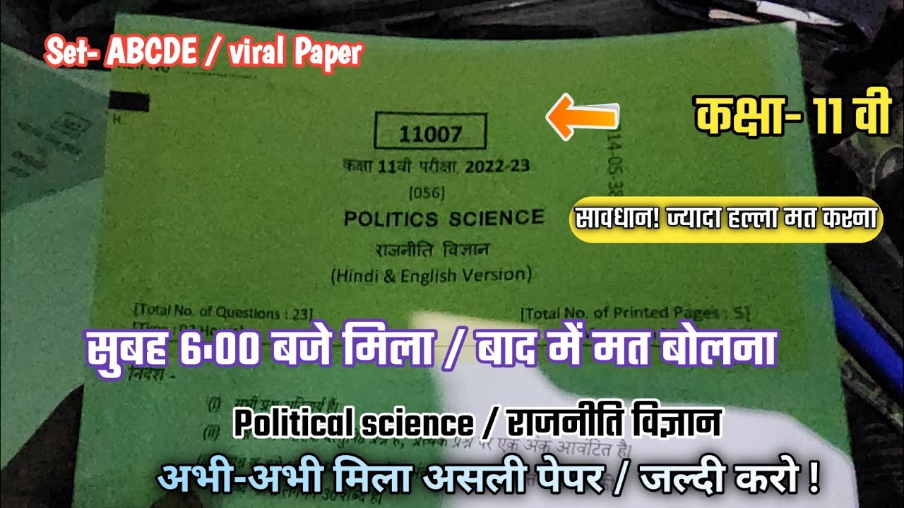 कक्षा 11वीं राजनीति का पेपर|political science ka paper kaksha 11 ...