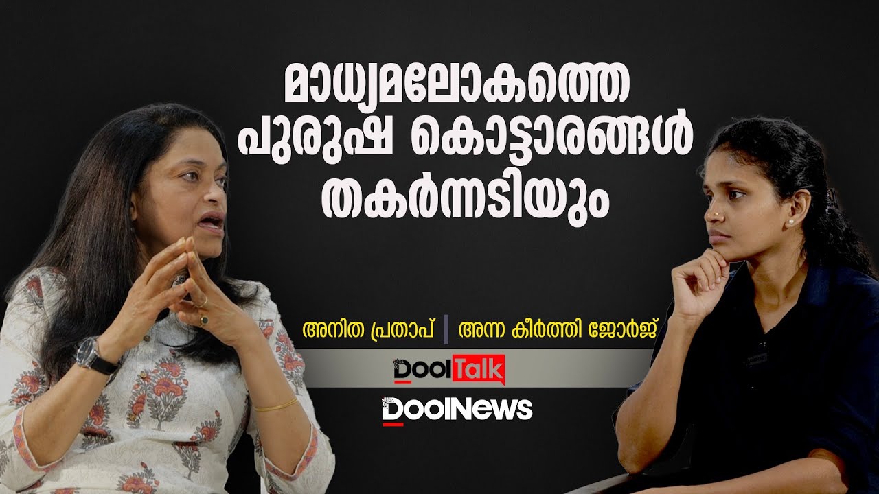 മാധ്യമലോകത്തെ പുരുഷ കൊട്ടാരങ്ങള്‍ തകര്‍ന്നടിയും | Anita Pratap ...