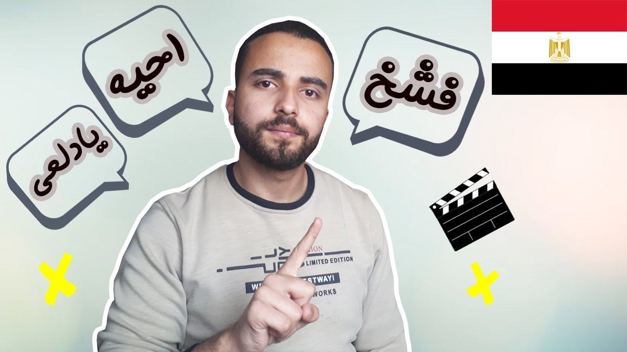 كلمات في اللهجة المصرية اوعي تقولها في مصر Youtube