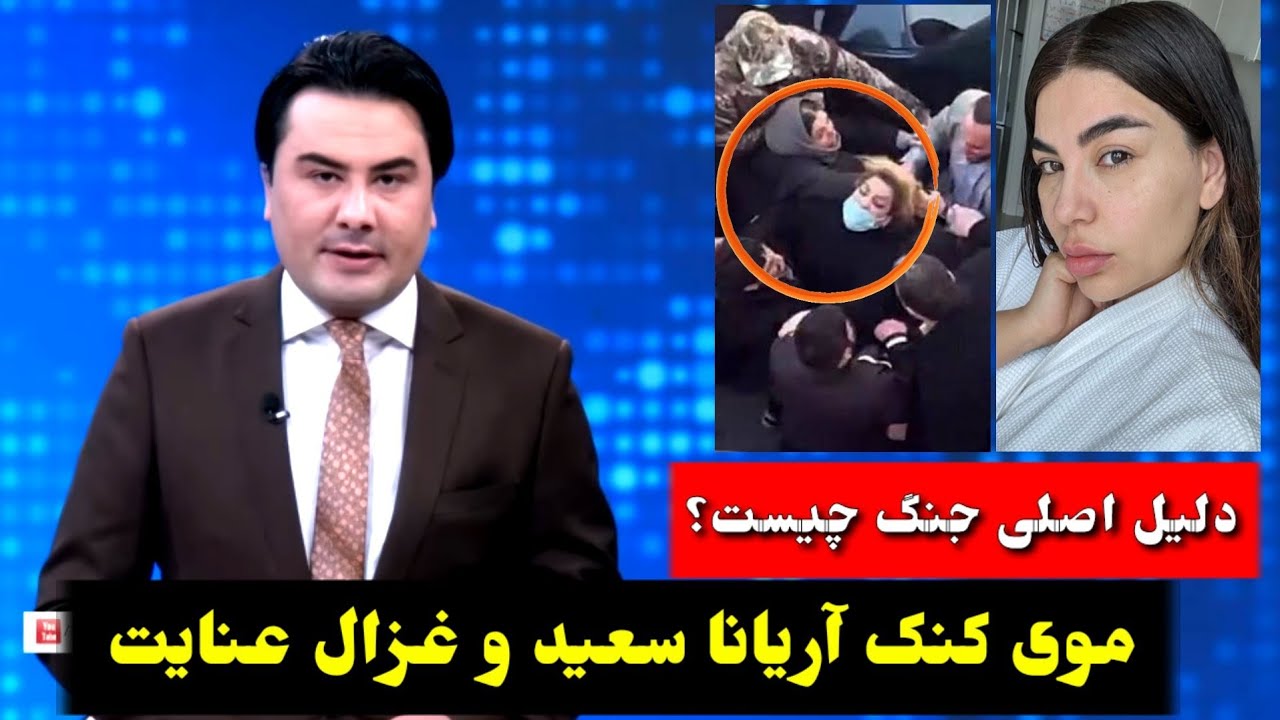 تصویر که باعث جنگ آریانا سعید و غزال عنایت شد 😱😭 طلوع Aryana Sayeed